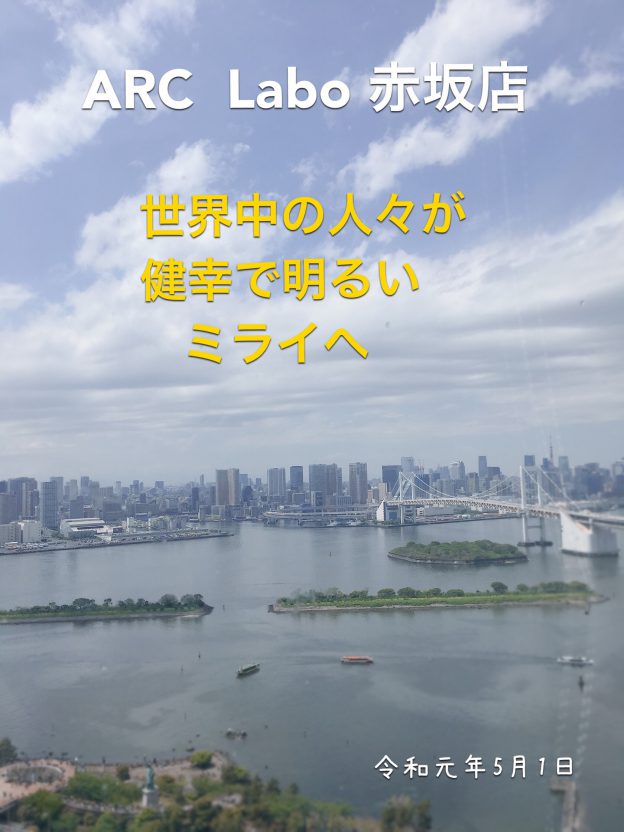 令和に込める想い | ARC-Labo.(アークラボ) スタジオアーク / ビジュアーク ブログ